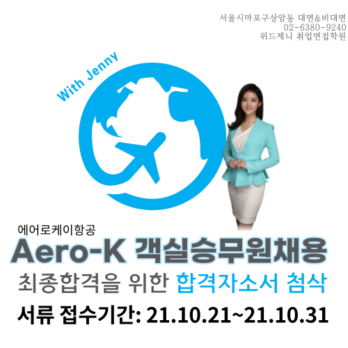 승무원면접 위드제니 에어로케이 채용합격하는 자소서첨삭 And 오픽 원데이클래스 항공사채용 객실승무원채용 네이버 블로그
