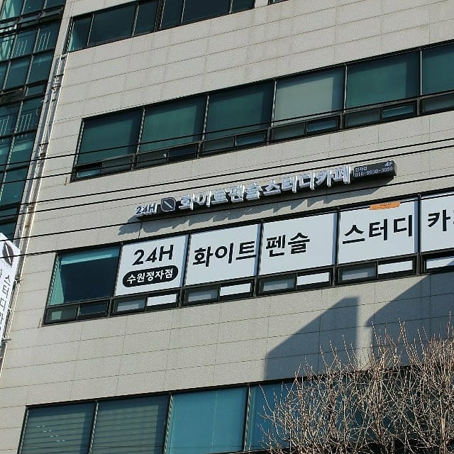 수원 장안구 정자동 공부하기 딱 좋은 스터디 카페화이트 펜슬 네이버 블로그
