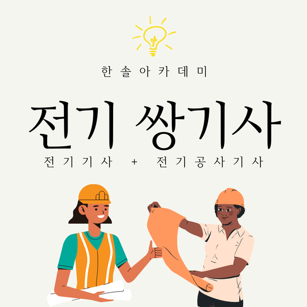 전기쌍기사 전기공사기사전기기사 2022 합격 계획 세우기 네이버 블로그