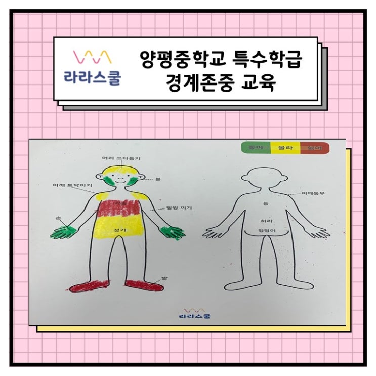 라라스쿨 중학교 성교육 양평중학교 특수학급 경계존중교육 성교육 성교육강사 네이버 블로그