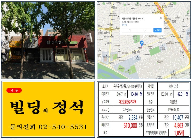 송파구 헬리오시티 50억 꼬마빌딩 실거래가 조회 석촌동 251 18 송파역 51억 원 평당 4863만 원