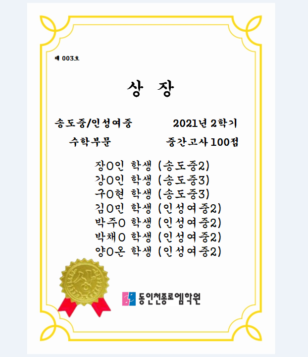도원동 국어 영어 수학 과학학원 송도중인성여중신흥여중 국어영어수학과학 100점 2021년 2학기 중간고사