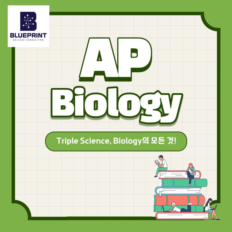 [AP 학원] AP Biology 시험 고득점을 위한 전략 : 네이버 블로그