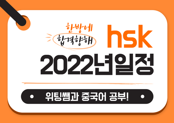 2022년 hsk 시험 일정 확인하고 hsk 3급 부터 시작 hskk 시험 준비까지! : 네이버 블로그