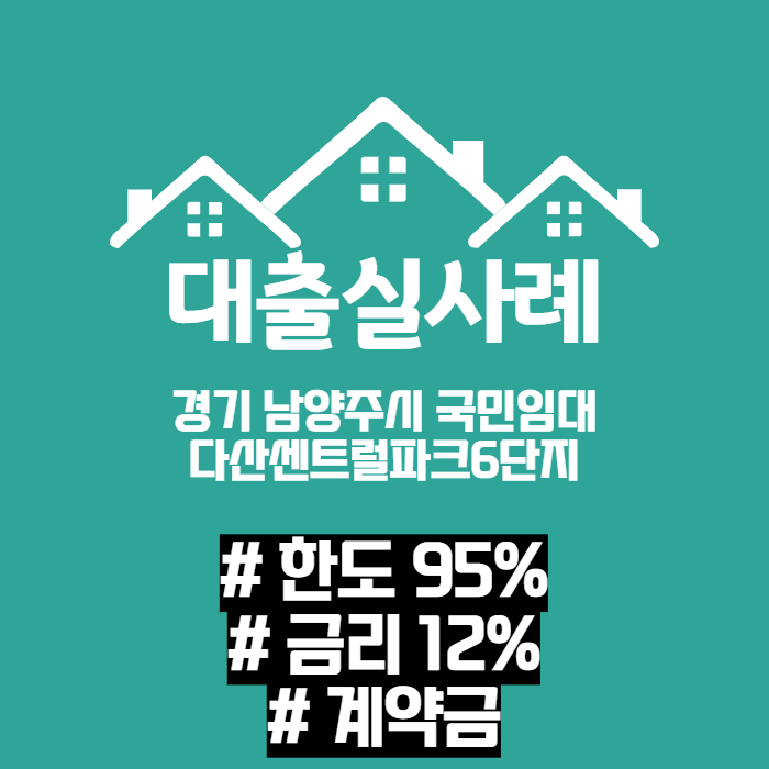 남양주 다산센트럴파크6단지 국민임대아파트 계약금 뱅크다모임 대출실사례 알아보기 네이버 블로그