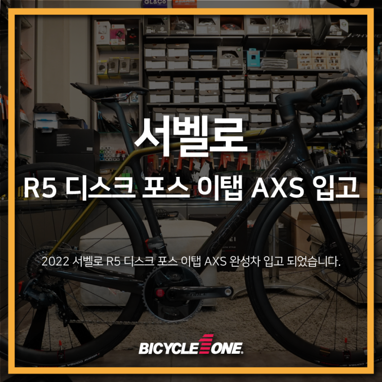 2022 서벨로 신형 R5 포스 이탭 AXS 완성차 입고 / 수원 로드바이크 & MTB 전문 자전거매장 바이씨클원 : 네이버 블로그