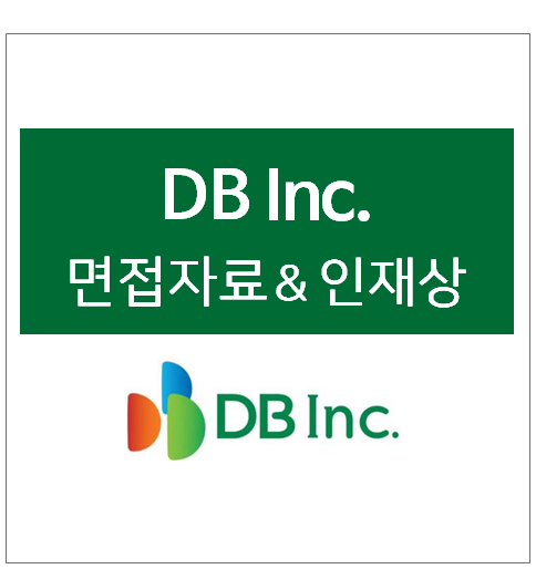 DB아이엔씨 면접질문 기출자료, DB Inc. 면접후기 및 전형방식, 2021년 하반기 DB Inc 채용 공고 : 네이버 블로그