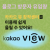 블로그 방문자 수 유입량 늘리는 쉬운 방법 카카오 뷰 창작센터 활용하기~ 네이버 블로그