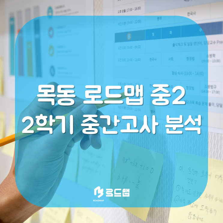 목동수학학원 로드맵 중2 2학기 중간고사 분석 고척중 금옥중 목동중 목일중 봉영여중 신도림중 신서중 네이버 블로그