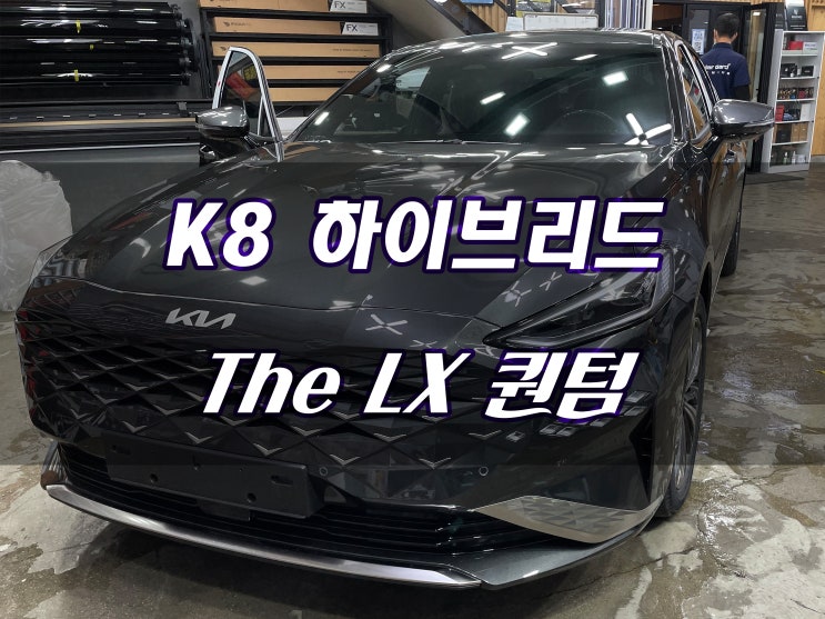 K8 하이브리드 썬팅. 솔라가드 프리미엄 The LX 퀀텀(Quantum) : 네이버 블로그