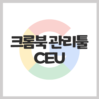 [Chromebook]크롬북 관리 툴, CEU(Chrome Education Upgrade) 소개 : 네이버 블로그