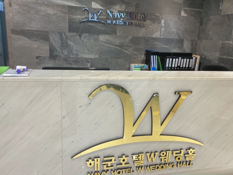 결혼준비 군 웨딩홀 투어 해군호텔 W웨딩홀 방문 및 계약 후기 군인 할인 견적 공군호텔 비교 네이버 블로그