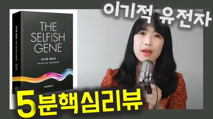 책리뷰 이기적유전자 5분 요약 서울대추천도서 고등추천도서 오징어게임 밈 현상을 해석할 수 있는 책 책추천 네이버 블로그