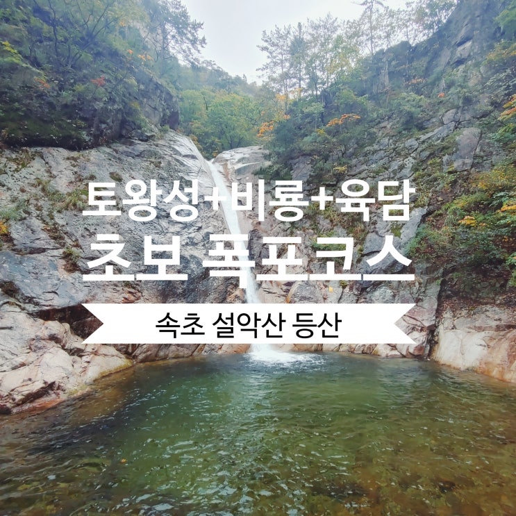 속초여행 설악산 등산코스 소공원 육담폭포 비룡폭포 토왕성폭포 초보등산 가을등산 네이버 블로그