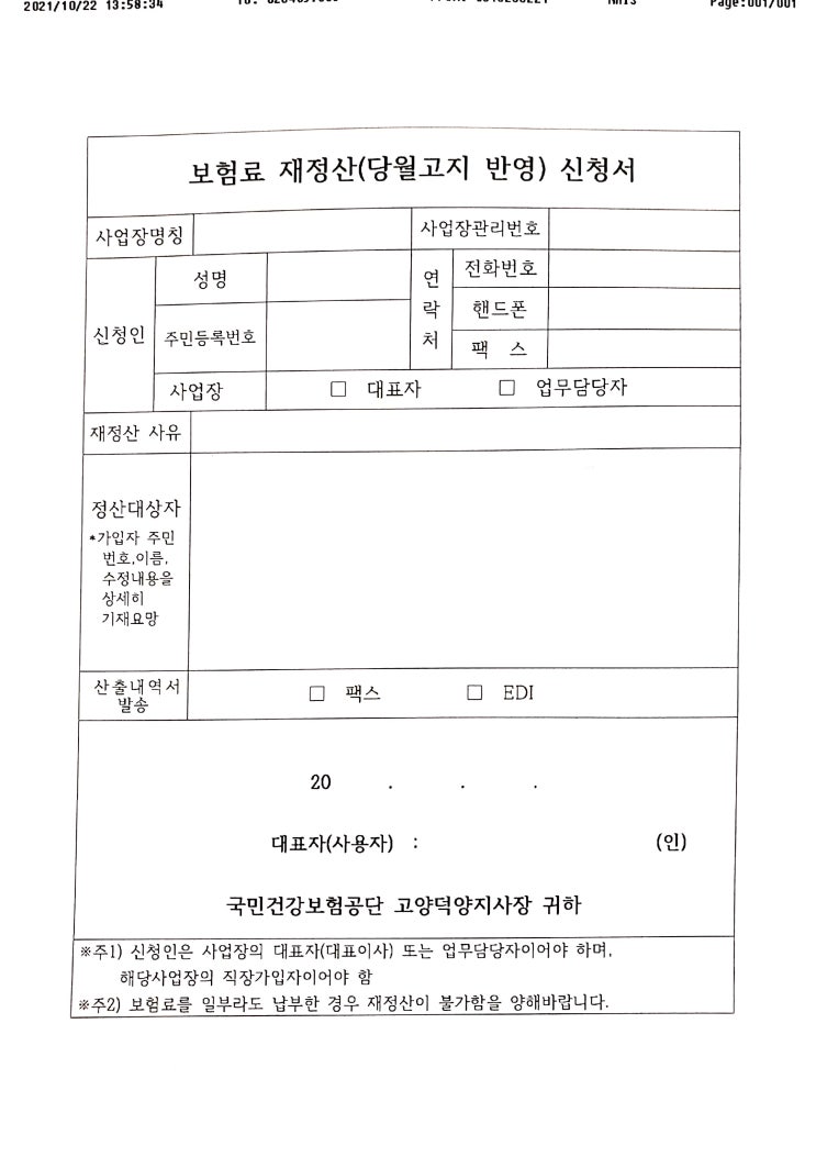 총무보험료 재정산당월고지 반영신청서퇴직자 건강보험료 과도발생 시 수정요청 하는 방법 네이버 블로그