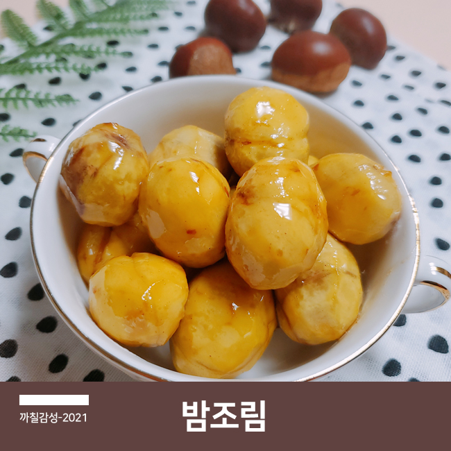제철 밤요리 밤껍질까기 후 달달한 밤조림 만드는 법 알토란 건강 간식 레시피 네이버 블로그