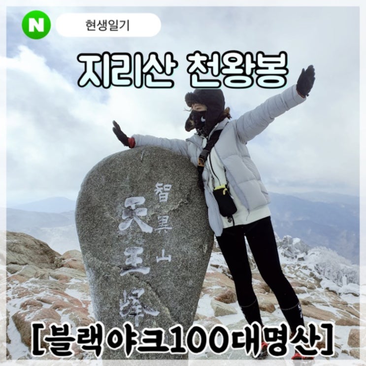 지리산 천왕봉 최단코스 중산리 등산코스 (로타리~천왕봉~장터목) : 네이버 블로그