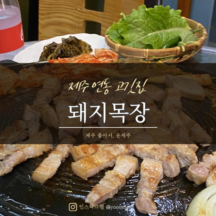 제주 연동 고깃집 돼지목장 오겹살 맛집 추천 네이버 블로그
