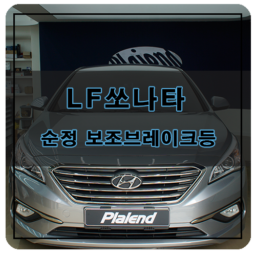 경남 Lf 쏘나타소나타 순정 Led 보조브레이크등 보조제동등 장착 네이버 블로그