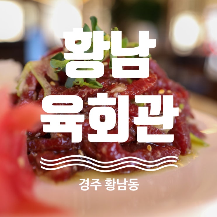 경주 황리단길 맛집 추천 한우 육회 맛집 황남육회관 네이버 블로그