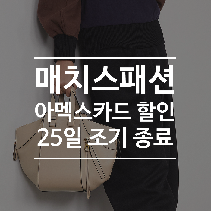 매치스패션 아멕스카드 할인 조기 종료 큐레이터 계정 친구추천 할인코드 로에베 르메르 메종마르지엘라 직구 네이버 블로그