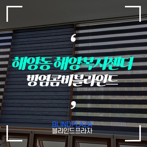 공공기관 사무실 방염블라인드 소방법 확실하게 지키세요 네이버 블로그