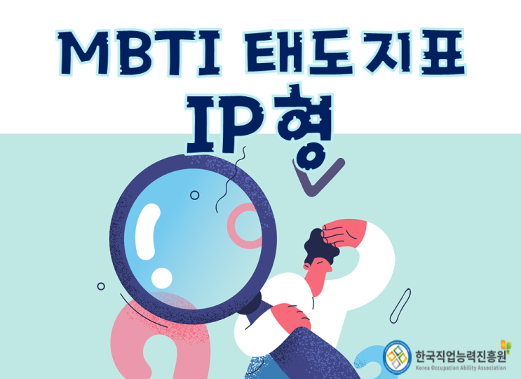 MBTI 태도지표, IP형(ISTP/ISFP/ INFP/INTP)- 성격을 알면 협업도 잘 할 수 있어요! : 네이버 블로그
