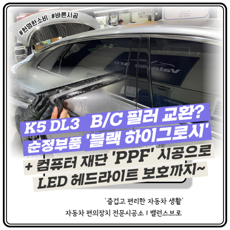 K5 DL3 BC 필러 블랙 하이그로시로 교환하세요~ with 헤드라이트 PPF 시공 : 네이버 블로그