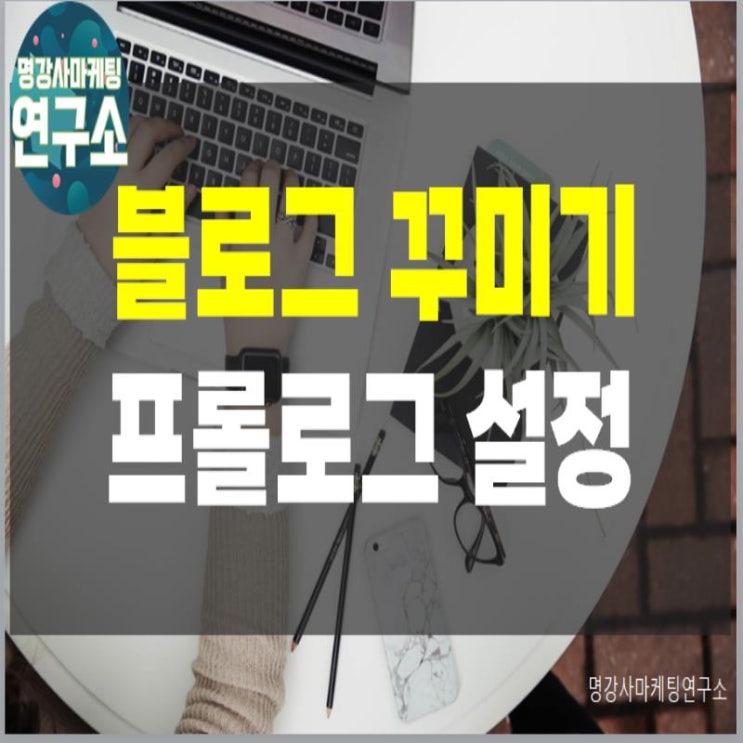 네이버 블로그 꾸미기 2탄 프롤로그 설정 4가지 방법 네이버 블로그