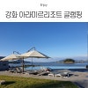 아기와 글램핑 아이와 가기 좋은 강화 아라미르리조트 글램핑장 후기 네이버 블로그