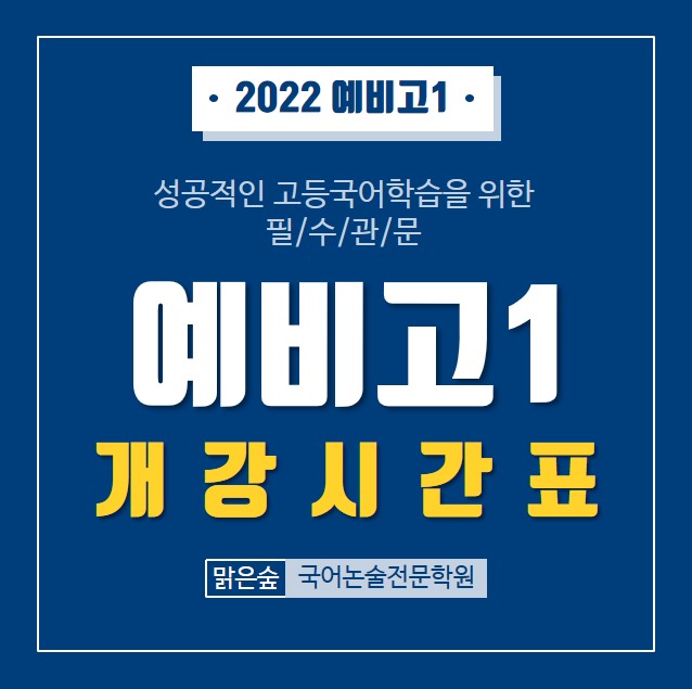 예비고1 2022학년도 예비고1현 중3 Pre Check 수업 개강11월13일 개강 커리큘럼 개강시간표 일정안내