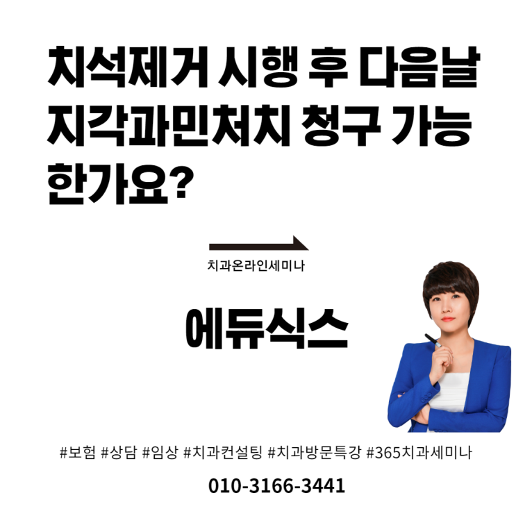 치석제거 시행 후 다음날 지각과민처치 청구 가능한가요 지각과민처치 치석제거 치과온라인세미나 에듀식스 네이버 블로그