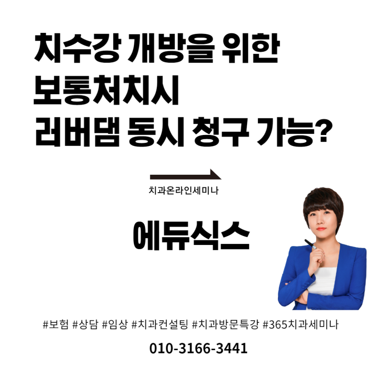 치수강 개방을 위한 보통처치시 러버댐 동시 청구 가능 치과세미나 치과보험청구세미나 치과온라인세미나 에듀식스 러버댐