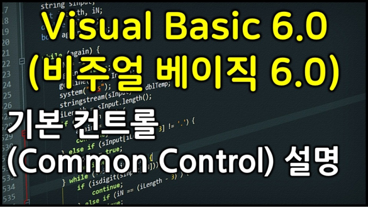 VB6 Visual Basic 6.0(비주얼 베이직 6.0) 기본 컨트롤 설명 : 네이버 블로그