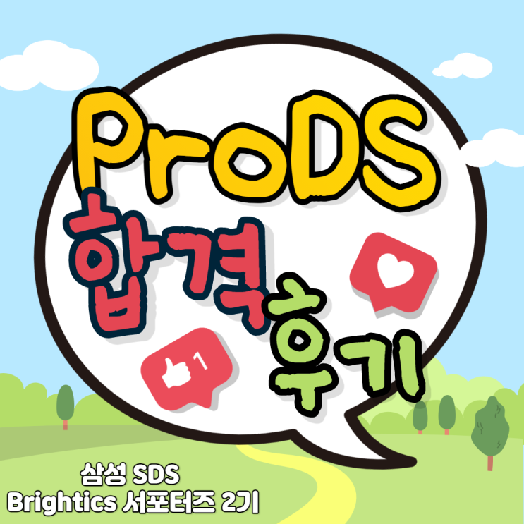 [삼성 SDS Brightics] ProDS Associate 자격증 합격 후기 !_! (시험장 꿀팁, 공부 방법 등) : 네이버 블로그