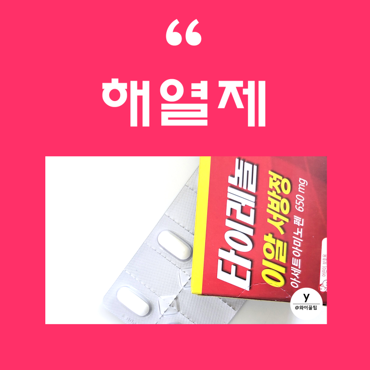 소염진통제 종류 타이레놀 이부프로펜 덱시부프로펜 아스피린 효능 해열제 교차복용 네이버 블로그