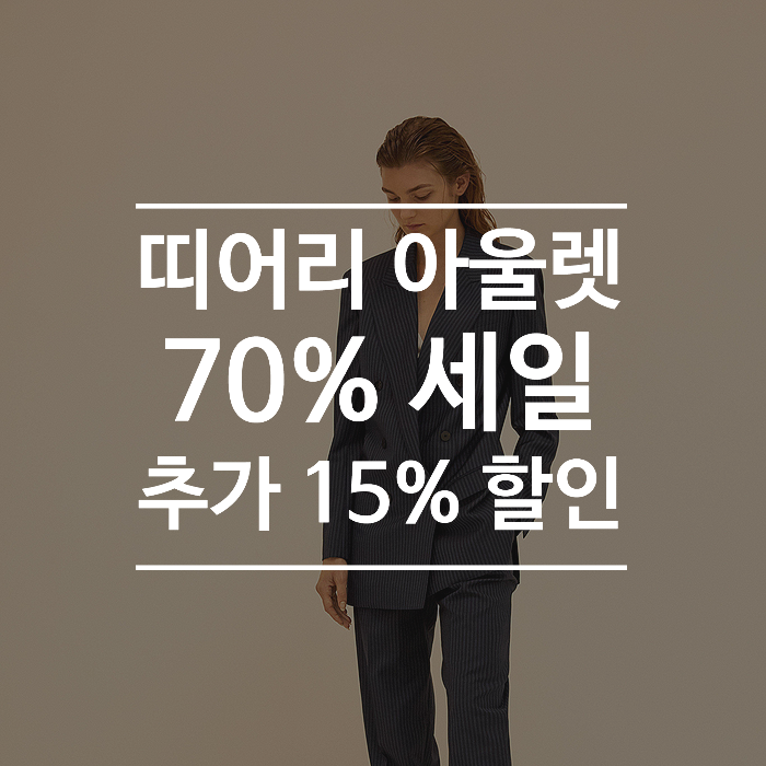 띠어리 아울렛 직구 최대 70 플래시 세일 2개 구입 시 추가 15 할인 네이버 블로그