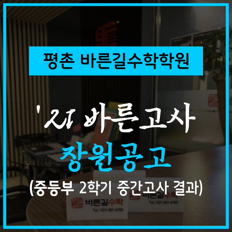 평촌학원가 바른길수학 중23학년 2학기 중간고사 성적우수자 2021년 네이버 블로그