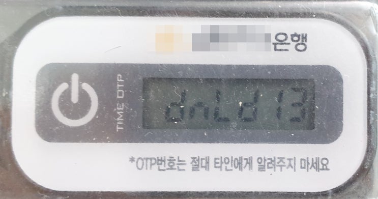 은행 OTP에서 dnLd13 메시지가 나타났다.. : 네이버 블로그