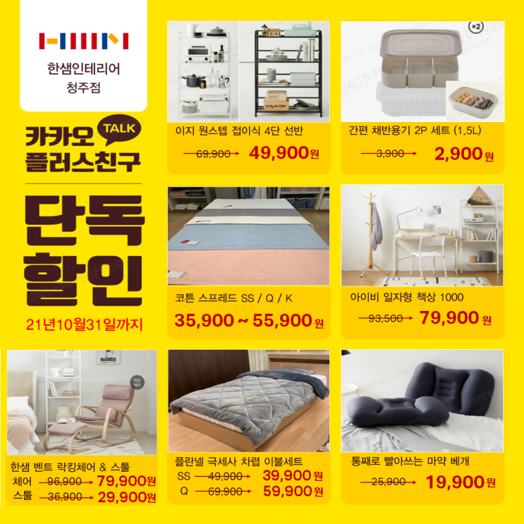 한샘청주 단 일주일 남은 할인행사 And 사은품 증정이벤트이지원스텝접이식4단간편채반용기2p코튼스프레드아이비책상