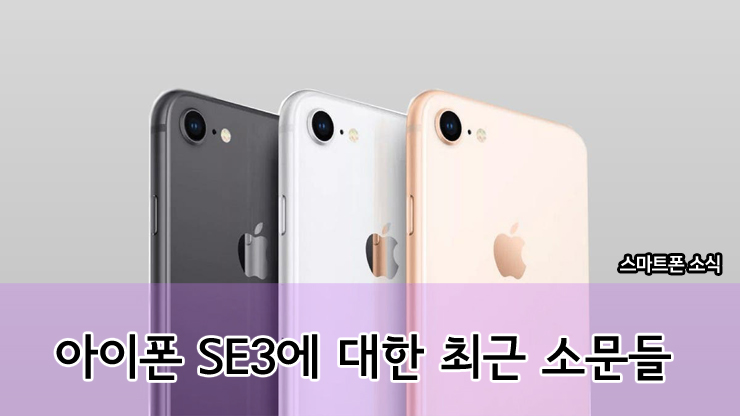 아이폰 SE3 에 대한 최근 소문들: 아이폰 Xr의 재활용? : 네이버 블로그