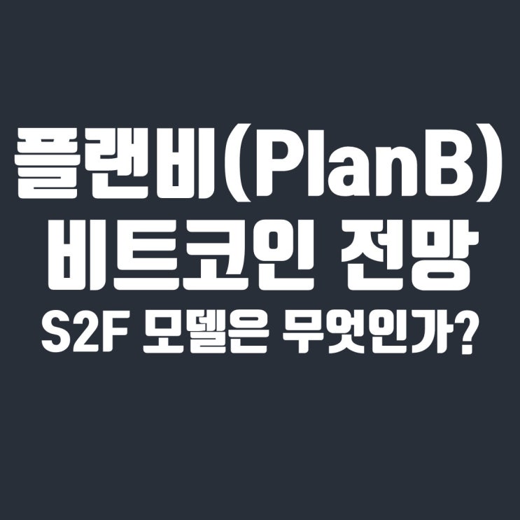 플랜비 비트코인 전망, 그의 S2F 모델은 무엇인가? : 네이버 블로그