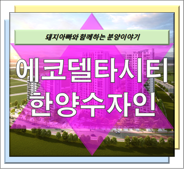 부산 에코델타시티 한양수자인 아파트 청약 일정 및 분양가 정보 네이버 블로그