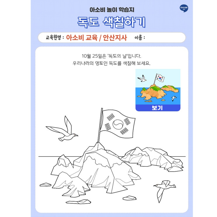[독도의 날] 아이와 함께 활동하는 무료학습지 : 네이버 블로그