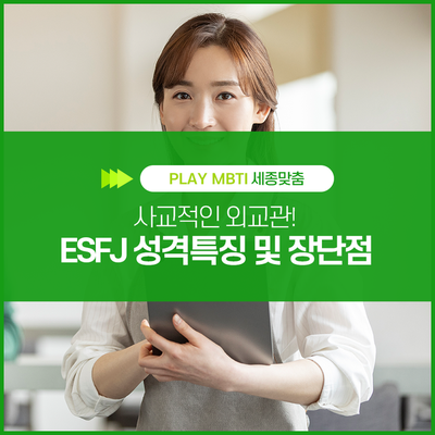 ESFJ 사교적인외교관, ESFJ특징과 성격 장점 단점 살펴보기! : 네이버 블로그