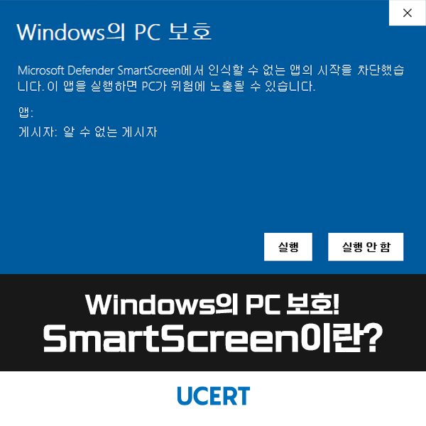 'Windows의 PC 보호' 스마트스크린(SmartScreen)이란? : 네이버 블로그
