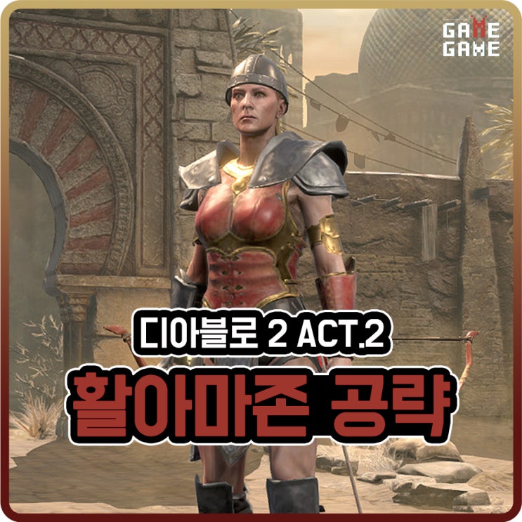 디아2 아마존 활아마 맨땅 공략 노멀 룬워드 잠행 제작 용병 고용 액트 2 진행 네이버 블로그