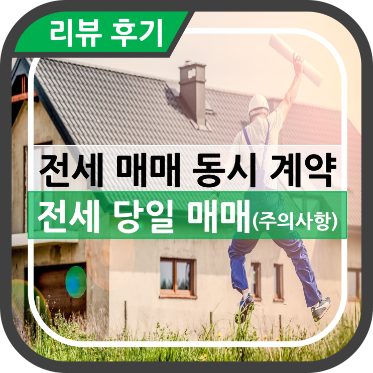 전세 매매 동시 계약 진행과정 및 주의사항 매매 진행 중인 전세 네이버 블로그