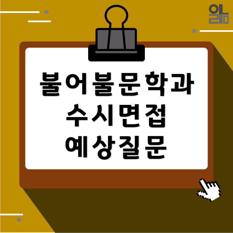 불어불문학과/생물학과/스포츠지도학과/의류디자인학과/사회학과 수시면접 질문과 합격사례 : 네이버 블로그