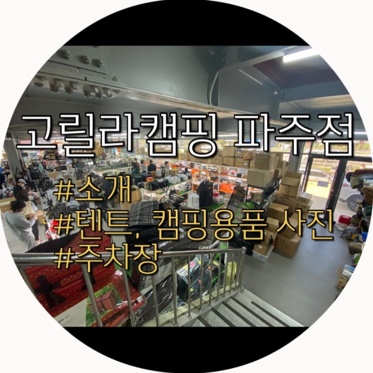 고릴라캠핑 파주점 주차 텐트 종류 장비•소품종류 소개 사진 및 설명 포함👇 노광고 내돈내산 네이버 블로그